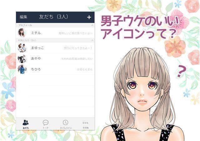 モテる女はここが違う♡男子ウケがいいLINEアイコン5つ ｜E START マガジン