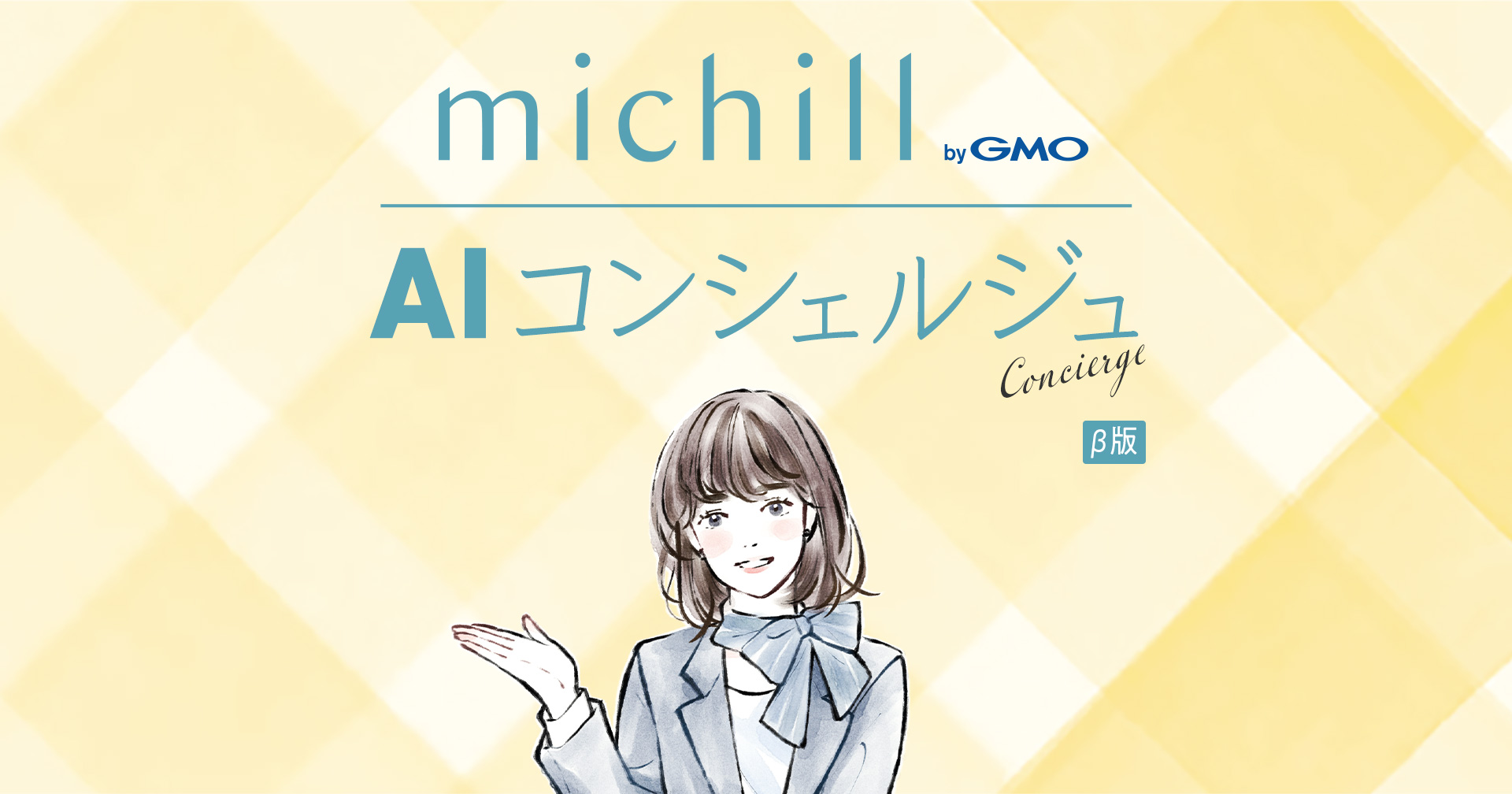 michill AI コンシェルジュ | michill byGMO（ミチル）